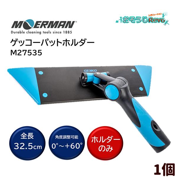 モアマン ゲッコーパッドホルダーは、ホルダーの端まで均等に力が加わり、ガラス清掃での拭きムラと磨きムラがない■JANコード：5412228535274■品番：M27535■メーカー：モアマン■商品名：ゲッコーパッドホルダー■全長：32.5c...
