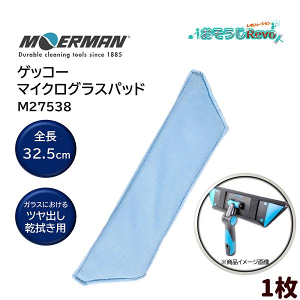 モアマン ゲッコーマイクログラスパッドは、つや出し、乾拭きに最適なガラスクリーニング交換用パッドスリーブ。シミ抜きにも最適■JANコード：5412228538275■品番：M27538■メーカー：モアマン■商品名：ゲッコー マイクログラスパ...