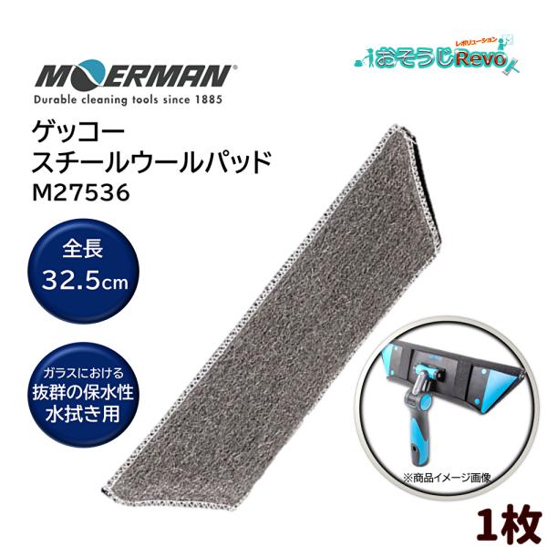 モアマン ゲッコースチールウールパッドは、マイクロファイバーを裏地に使い保水力を持たせる事により濡らす回数を減らし作業効率の高いガラスクリーニング交換用パッドスリーブ■JANコード：5412228536271■品番：M27536■メーカー：...