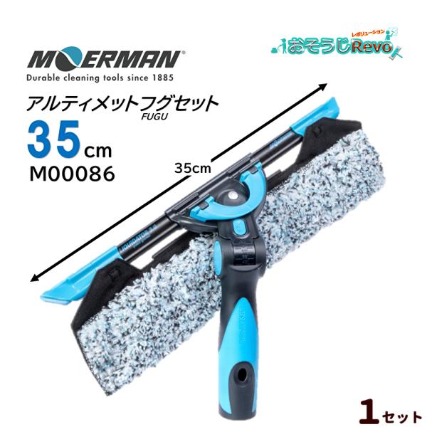 モアマン アルティメット フグ スクイジーセットは、エクセレイターハンドル2.0、リクディタ―チャンネル3.0、フグフリックを、セットにしたプロのガラス清掃 超スピード・超スマート・洗浄力アップの次世代スクイジーセット■品番：M00086■...