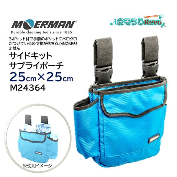 3ポケット付で手前のポケットにベロクロがついているので物が落ちる心配のないポーチ■JANコード：4580374782697■品番：M24364■メーカー：モアマン■商品名：サイドキット サプライポーチ■サイズ：25cm×25cm■素材：ナイ...