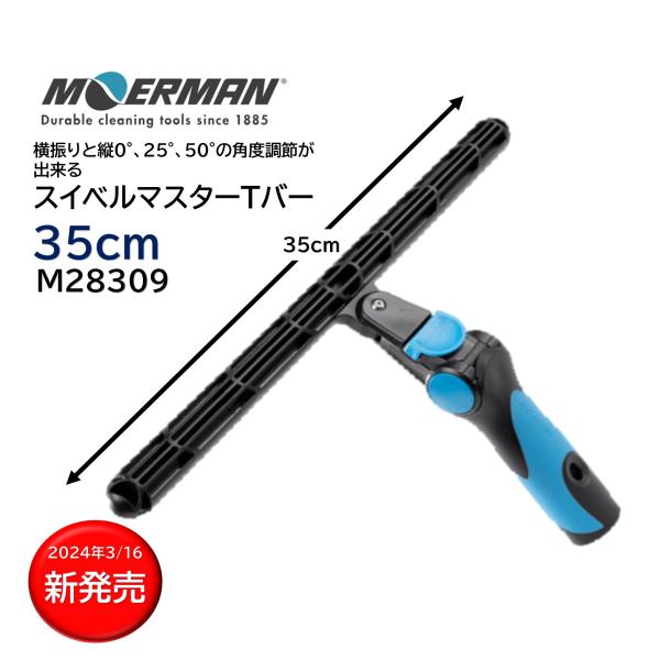 MOERMAN（モアマン）新発売従来のスイベルTバーに比べ、エクセレイターハンドルのように角度が調節可能な作業性抜群・超軽量なスイベルマスターTバー■品番：M28309■メーカー：モアマン■商品名：スイベルマスターTバー■サイズ：35ｃｍ■...