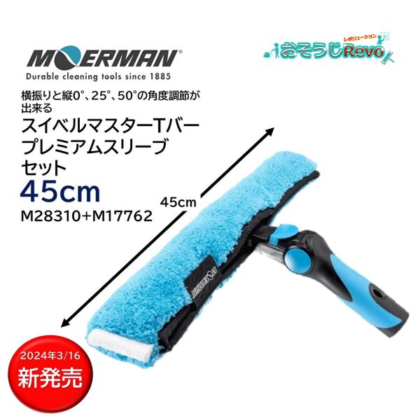 MOERMAN（モアマン）新発売スイベルマスターTバーとプレミアムスリーブセット■品番：M28310+M17762■メーカー：モアマン■商品名：スイベルマスターTバープレミアムスリーブセット■サイズ：45ｃｍ■生産国：ベルギー■検索ワード：...