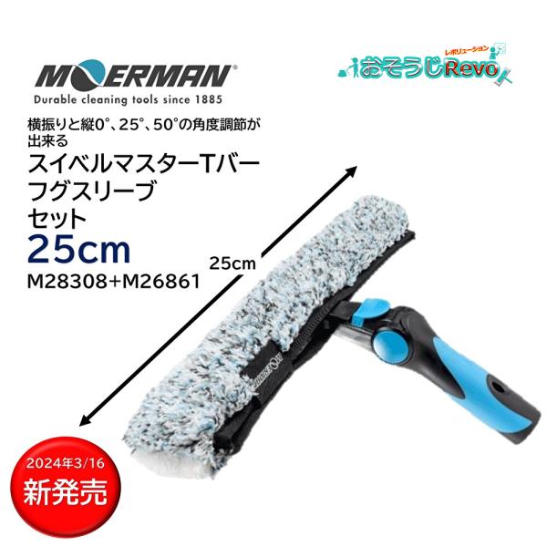 MOERMAN（モアマン）新発売スイベルマスターTバーとフグスリーブセット■品番：M28308+M26861■メーカー：モアマン■商品名：スイベルマスターTバーフグスリーブセット■サイズ：25ｃｍ■生産国：ベルギー■検索ワード：スイベルマス...