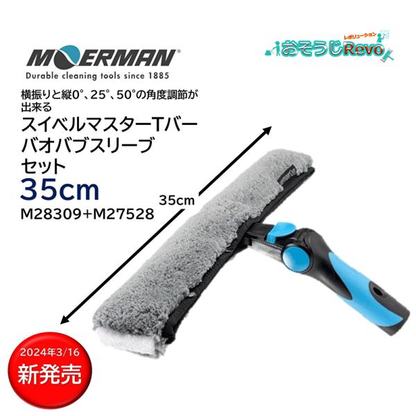 MOERMAN（モアマン）新発売スイベルマスターTバーとバオバブスリーブセット■品番：M28309+M27528■メーカー：モアマン■商品名：スイベルマスターTバーバオバブスリーブセット■サイズ：35ｃｍ■生産国：ベルギー■検索ワード：スイ...