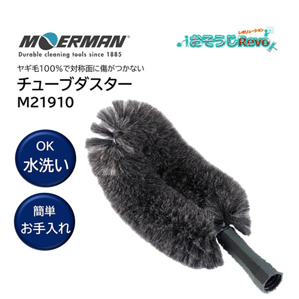 エクステンションポール等に取り付けて、壁や天井などの角のほこり・クモの巣とりに最適な高所作業用ブラシ■JANコード：4582309523955■品番：M21910■メーカー：モアマン（MOERMAN）■商品名：チューブブラシ■材質：ヤギ毛■...