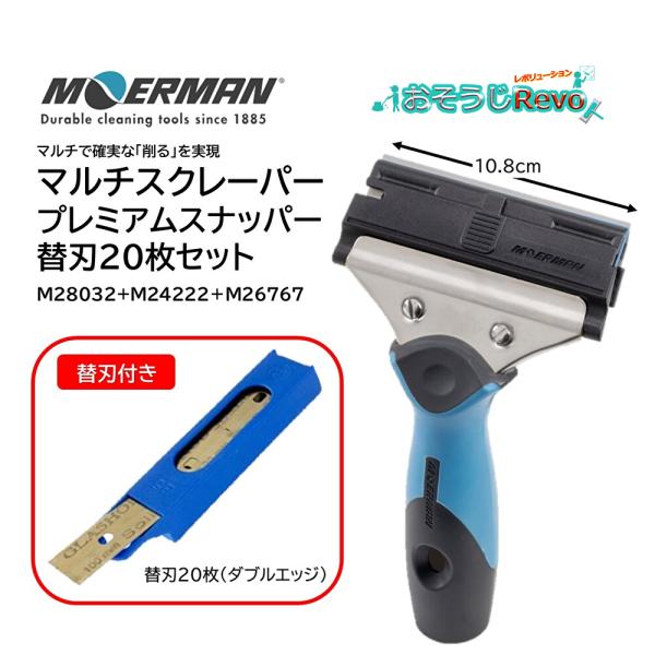 モアマン マルチスクレーパー＋プレミアムスナッパーハンドル＋替刃（ダブルエッジ）20枚セット確実な「削る」を実現したマルチスクレーパーセット■品番：M28032+M24222＋M26767■メーカー：モアマン■商品名：マルチスクレーパー+プ...