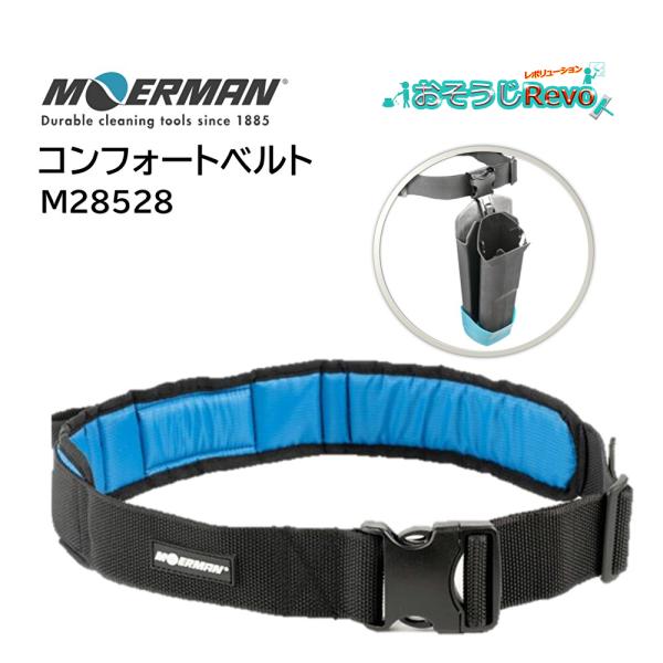 ガラス清掃 ツールホルダー 内側にソフトパッドが付いてリニューアル■品番：M28528■メーカー：モアマン（MOERMAN)■商品名：コンフォートベルト■サイズ：最大120cm■生産国：ベルギー■検索ワード：コンフォートベルト、モアマンコン...