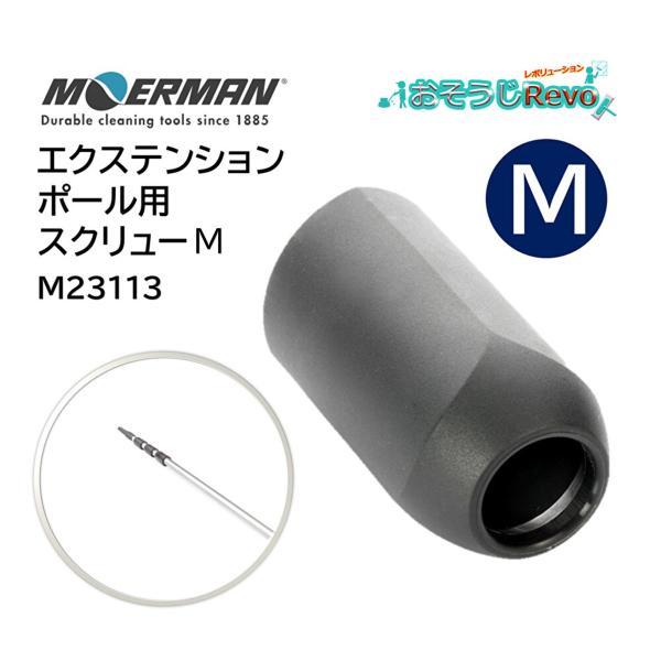 モアマン MOERMAN エクステンションポール用スクリュー 交換用 純正パーツ■JANコード：4582309523849■品番：M23113■メーカー：モアマン（MOERMAN）■商品名：エクステンションポール用スクリュー■サイズ：M■生...