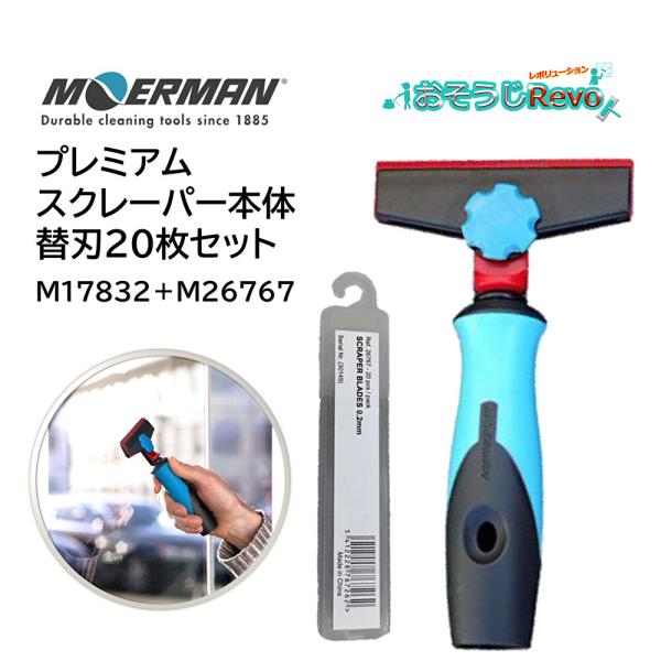 人間工学に基づきデザインされているので、持ちやすく使いやすいハンドルのモアマン プレミアムスクレーパー 替刃20枚セット■品番：M17832＋M26767■メーカー：モアマン（MOERMAN）■商品名：プレミアムスクレーパー本体＋替刃20枚...