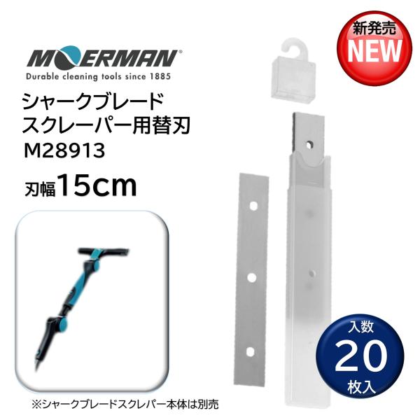 シャークブレードスクレーパー専用 交換用 スペア 替刃■品番：M28913■メーカー：モアマン（MOERMAN）■商品名：シャークブレードスクレーパー用替刃■入数：20枚セット■刃幅：15cm■寸法：150×0.2mm■生産国：ベルギー■検...