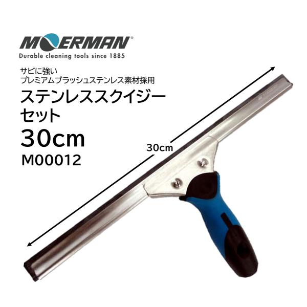 MOERMANのステンレスハンドルとステンレスチャンネルが一緒になった、すぐに使えるスクイジーセット■品番：M00012■メーカー：モアマン（MOERMAN）■商品名：ステンレススクイジーセット■サイズ：30cm■検索ワード：ガラススクイジ...
