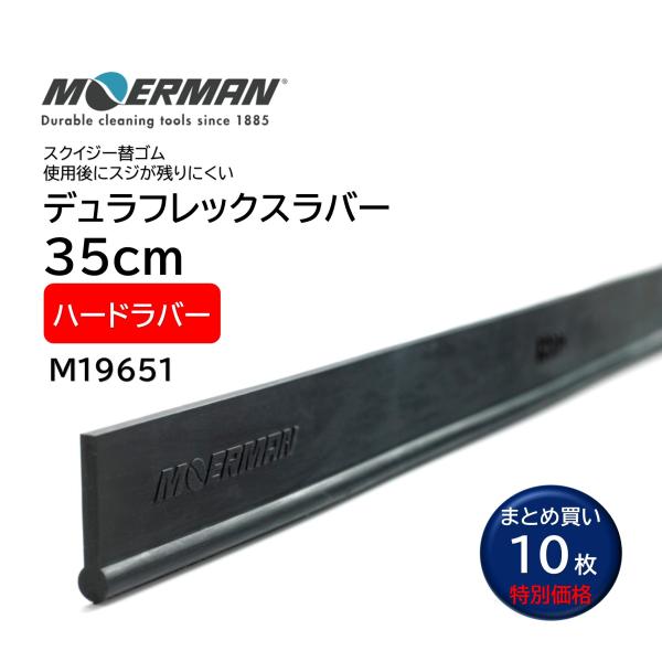 まとめ買い特別価格スクイジー替ゴム 使用後にスジが残りにくいチャンネル用のスペアラバー■JANコード：5412228196512■品番：M19651■メーカー：モアマン（MOERMAN）■商品名：デュラフレックスラバー ハード■サイズ：35...