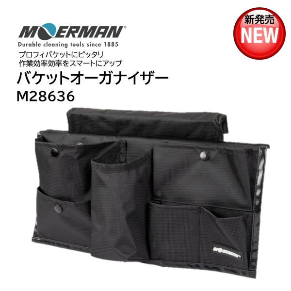 NEW 新発売モアマン MOERMAN プロフィバケットにピッタリフィット 清掃現場での必要なツールをすっきり収納し作業効率を大幅に向上させるモアマンの新しいバケットアクセサリー■品番：M28636■メーカー：モアマン（MOERMAN）■商...