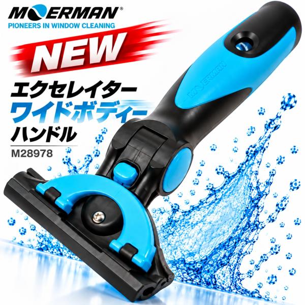 2026年7月17日新発売。MOERMANワイドボディチャンネル専用ハンドル。スイベル角度を3段階で固定でき、大判ガラスの効率的な清掃をサポートします。■品番：M28978■メーカー：モアマン（MOERMAN）■商品名：エクセレイターワイド...