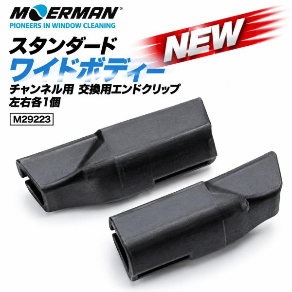 2026年7月17日新発売。MOERMAN モアマン スタンダードワイドボディーチャンネル専用エンドクリップ。破損・摩耗時の交換や補修に使える左右各1個セットです。■品番：M29223■メーカー：モアマン（MOERMAN）■商品名：スタンダ...