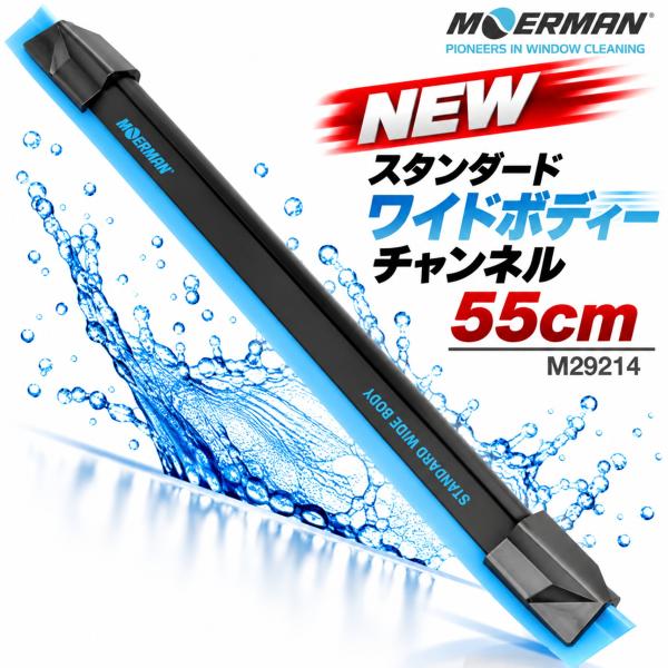 2026年7月17日新発売。55cmスタンダードワイドボディーチャンネル。13.6mm厚の軽量アルミ構造で、大判ガラスの安定した水切りをサポートします。■品番：M29214■メーカー：モアマン（MOERMAN）■商品名：スタンダード ワイド...