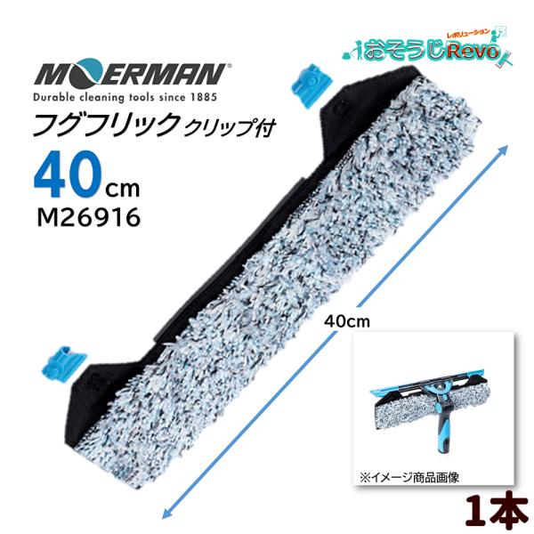 モアマン フグスリーブ同様にフグのような硬い繊維とマイクロファイバーの組み合わせでタバコのヤニやこびりついた汚れ優れた洗浄力と高い保水性のあるリクイディターチャンネル取り付け用フグフリック（マイクロファイバー）■JANコード：5412228...