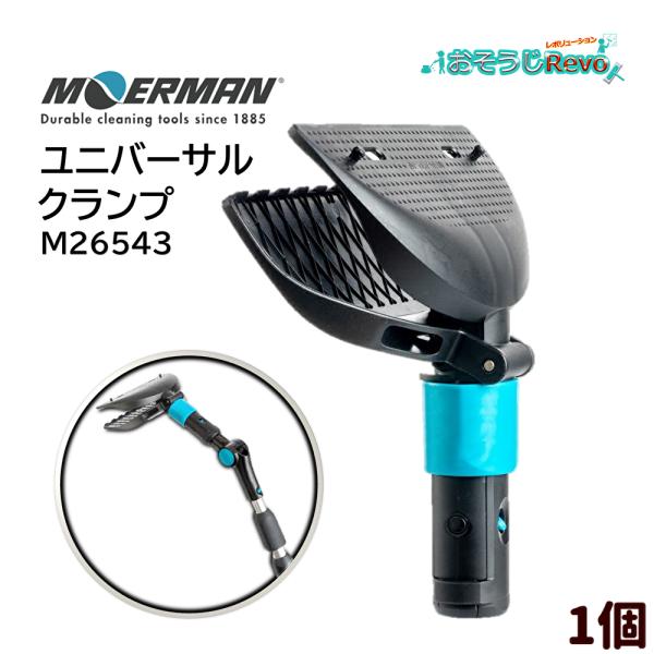 しっかり挟んで離さない、ネジ式クランプ■JANコード：5412228543262■品番：M26543■メーカー：モアマン社■商品名：ユニバーサルクランプ■原作国：ベルギー■検索ワード：ユニバーサルクランプ、モアマンユニバーサルクランプ、MO...