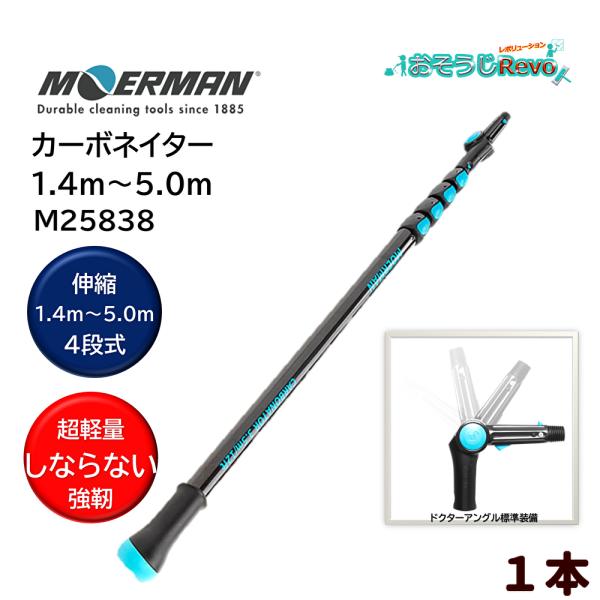 軽量カーボンファイバー製 伸縮延長ポール モアマン製■JANコード：5412228258388■品番：M25838■メーカー：モアマン■商品名：カーボネイター■最長：5.0ｍ■最短：1.4ｍ■材質：カーボンファイバー■重量：1.8Kｇ■標準...