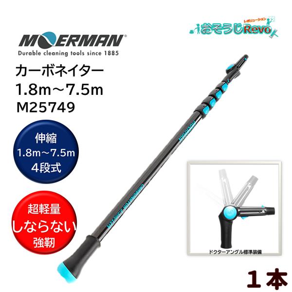 軽量カーボンファイバー製 伸縮延長ポール モアマン製■JANコード：5412228257497■品番：M25749■メーカー：モアマン■商品名：カーボネイター■最長：7.5ｍ■最短：1.8ｍ■材質：カーボンファイバー■重量：2.4Kｇ■標準...