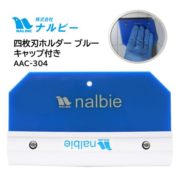 ナルビー 四枚刃ホルダー AAC-304は、ガラス・タイル・IHなどの硬質面清掃に適した業務用ガラススクレーパーです。4枚刃で広い面を効率よく清掃でき、油汚れ・水垢・シール跡・塗料除去に対応。セーフティカバー付きの日本製プロ仕様スクレーパー...