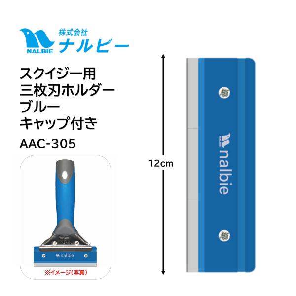 ナルビー スクイジー用三枚刃ホルダー AAC-305は、スクイジーハンドルやハイポールに装着できる業務用ガラススクレーパーです。窓ガラス・タイル・鏡の水垢やシール跡除去に対応。専用カバー付きの日本製プロ仕様です。■JAN：490443210...