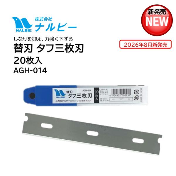 2026年8月6日新発売。ナルビー「タフ三枚刃」は、0.5mm厚の高耐久スクレーパー替刃。刃のしなりを抑え、ガラスのウロコ・水垢・塗料・シール跡・接着剤など頑固な付着物を強力除去。建築清掃、ビルメンテナンス、ハウスクリーニング向け業務用替刃...