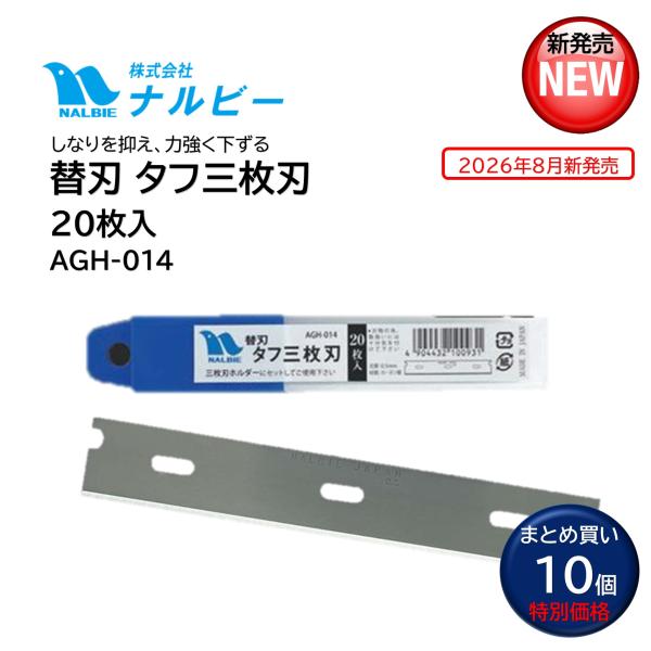 まとめ買い特別価格2026年8月6日新発売。ナルビー「タフ三枚刃」は、0.5mm厚の高耐久スクレーパー替刃。刃のしなりを抑え、ガラスのウロコ・水垢・塗料・シール跡・接着剤など頑固な付着物を強力除去。建築清掃、ビルメンテナンス、ハウスクリーニ...