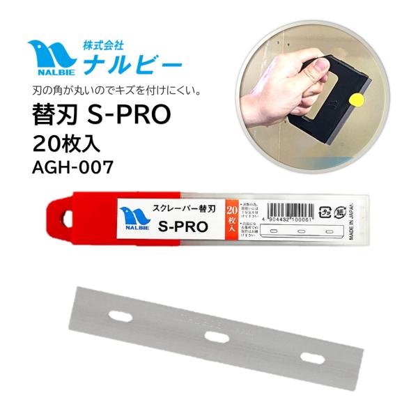 ナルビー NALBIE S-PRO専用の交換替刃20枚入り。ガラス清掃やシール・ステッカー・接着剤・塗料などの除去に使用できます。刃の角が丸くキズを付けにくい設計。ビルメンテナンスやハウスクリーニングなど、プロの清掃現場におすすめです。■J...