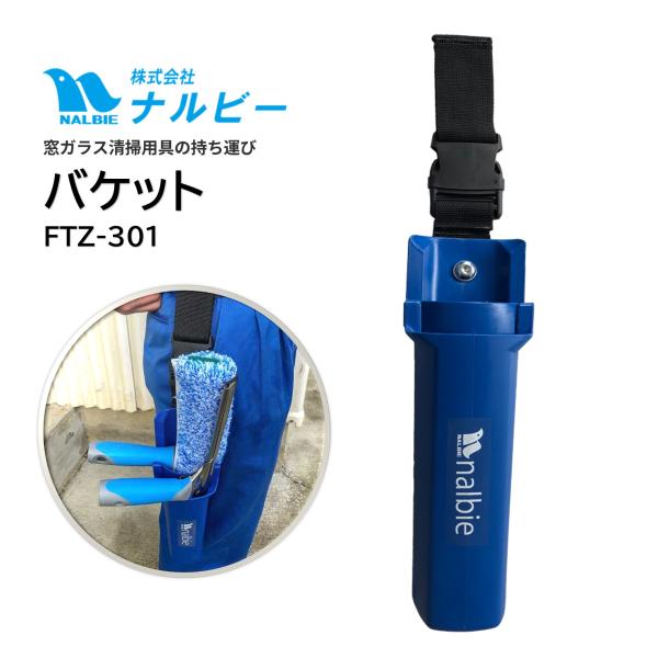 ナルビー NALBIE バケット FZT-301は、窓ガラス清掃に必要なスクイジーやシャンパーなどを収納して持ち運べる業務用清掃バケットです。ベルトに装着できるため両手を自由に使え、高所でのガラス清掃作業にも便利。3つの仕切りで清掃用具を整...