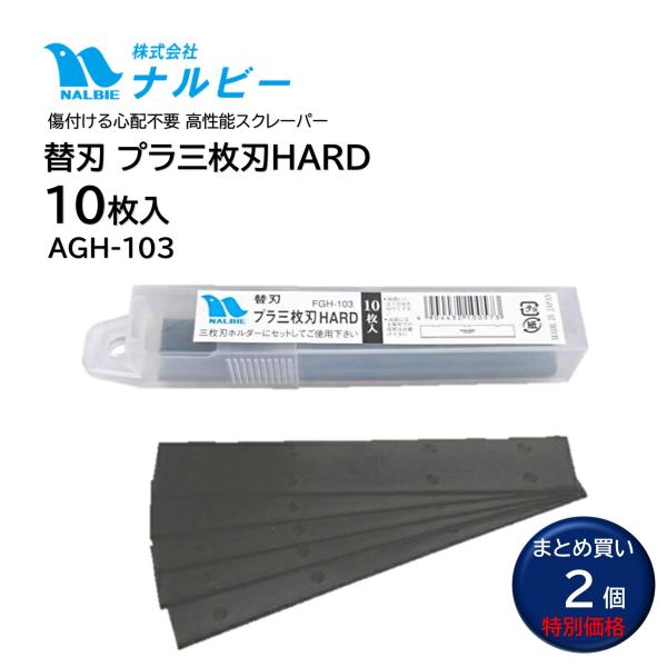 まとめ買い特別価格ナルビー NALBIEのプラ三枚刃HARD替刃 FGH-103（10枚入）です。高性能カーボンプラスチックを採用し、金属製スクレーパーではキズが心配な場所の清掃におすすめ。フローリング、お風呂、キッチン、ワックス剥がしなど...