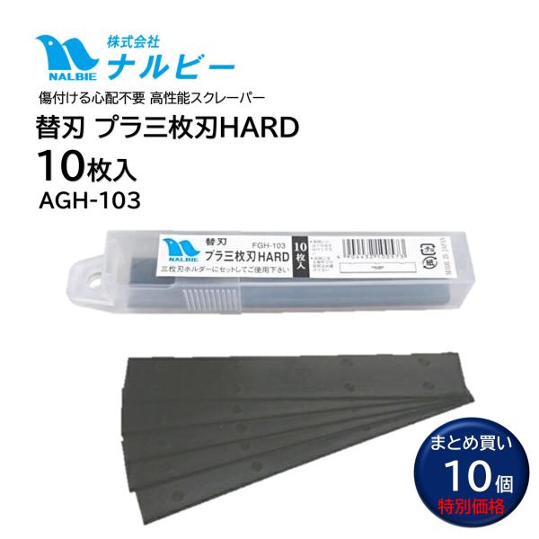 まとめ買い特別価格ナルビー NALBIEのプラ三枚刃HARD替刃 FGH-103（10枚入）です。高性能カーボンプラスチックを採用し、金属製スクレーパーではキズが心配な場所の清掃におすすめ。フローリング、お風呂、キッチン、ワックス剥がしなど...