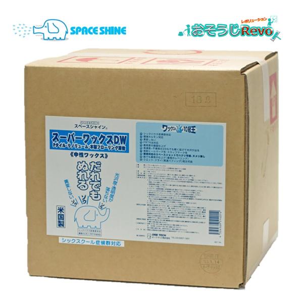 床面が柔らかいリノリウム、木製フローリングの上をハイヒールで歩かれても割れない固いワックス■JANコード：4524569514014■メーカー：オーブテック■商品名：スペースシャインスーパーワックスDW■容量：18L■成分：アクリル、ポリエ...