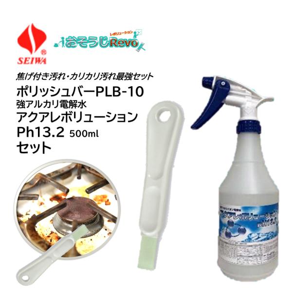 キッチン汚れにおけるカリカリ汚れから焦げ付き汚れ、固化した油汚れを簡単すっきり除去■メーカー：セイワ＋おそうじRevo■商品名：セイワ ポリッシュバーPLB-10＋強アルカリ電解水アクアレボリューションPh13.2 500mlセット■ポリッ...