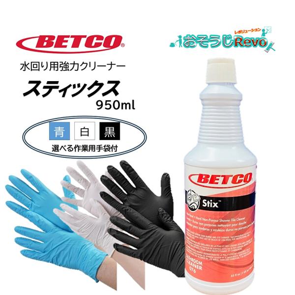 便器・磁器・シャワータイル用クリーナー 。尿素塩酸塩（新成分）、洗剤、湿潤剤が結合し、浴室内の無孔質表面に付着したミネラルや湯垢、サビ、石鹸カス、汚れを素早く除去選べる 作業用 ニトリル手袋付き■JANコード：700427076120■品番...