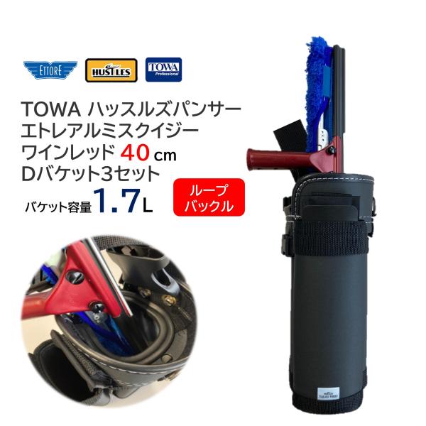 ETTORE＋TOWA＋ハッスルズのコンビスクイジーとハッスルズＤバケット３の究極のプロのガラス清掃セット＜セット内容＞・ハッスルズパンサー+TOWAセット40cm：品番188-240BC・エトレ（ETTORE）/アルミプレミアムスクイジー...