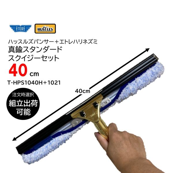 HUSTLES＋ETTORE プロのガラス清掃コンビスクイジー！ウォッシャー作業と水切りスクイジー作業を同時作業の超効率的プロのガラス清掃用コンビスクイジー。大人気のETTOREエトレ真鍮スタンダードスクイジーが遂にハッスルズパンサーハリネ...