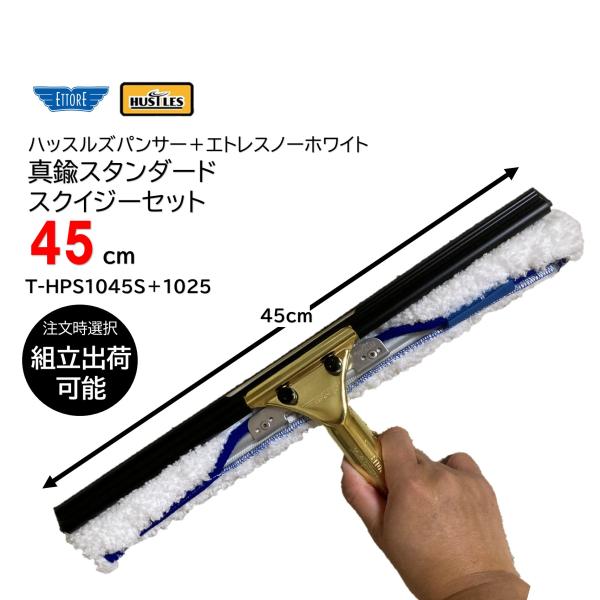 HUSTLES＋ETTORE プロのガラス清掃コンビスクイジー！ウォッシャー作業と水切りスクイジー作業を同時作業の超効率的プロのガラス清掃用コンビスクイジー。大人気ETTOREエトレ真鍮スタンダードスクイジーが遂にハッスルズパンサースノーホ...
