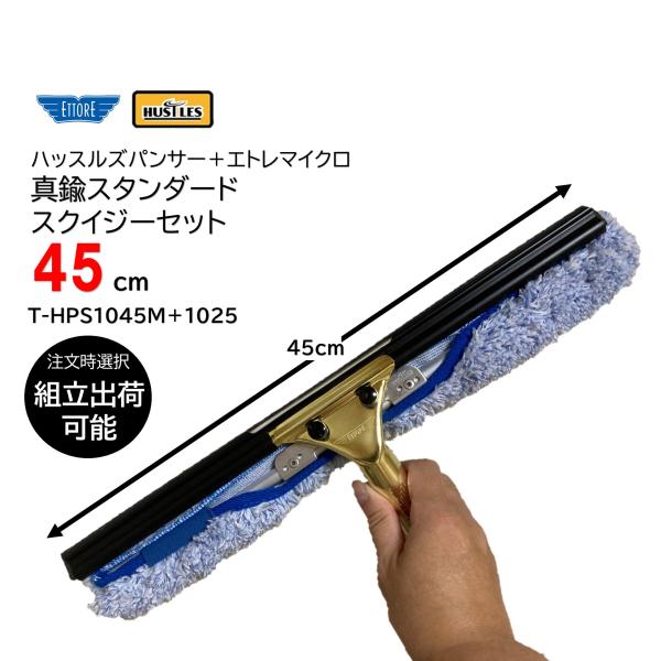 HUSTLES＋ETTORE プロのガラス清掃コンビスクイジー！ウォッシャー作業と水切りスクイジー作業を同時作業の超効率的プロのガラス清掃用コンビスクイジー。大人気ETTOREエトレ真鍮スタンダードスクイジーが遂にハッスルズパンサーエトレマ...