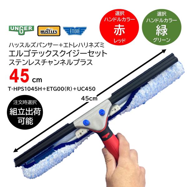 究極のプロのガラス清掃用コンビスクイジーウォッシャー作業と水切りスクイジー作業を同時作業。まさに見る人を魅了するその姿はまさにプロのガラス清掃の究極の匠＜セット内容＞・ハッスルズパンサー+エトレハリネズミ45cm：品番T-HPS1045H・...