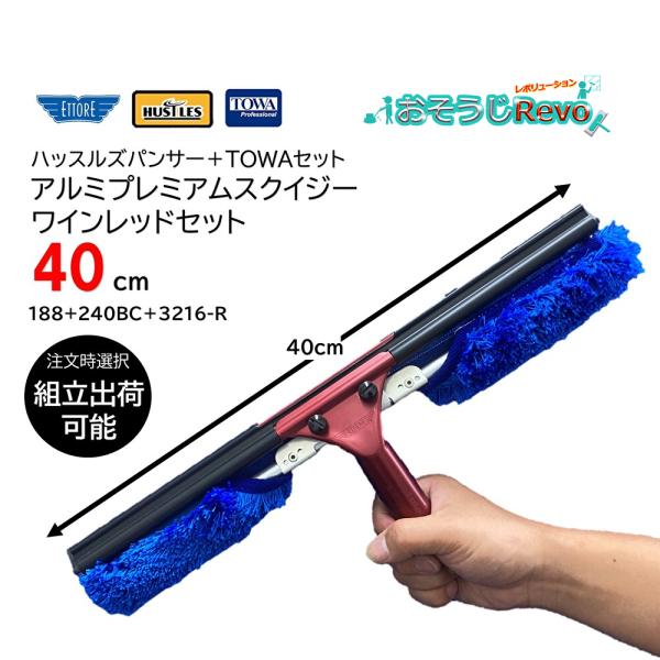 ETTORE＋TOWA プロのガラス清掃コンビスクイジー！ウォッシャー作業と水切りスクイジー作業を同時作業の超効率的プロのガラス清掃用コンビスクイジー。大人気のETTOREエトレアルミスクイジーワインレッドが遂にハッスルズパンサーでセット販...