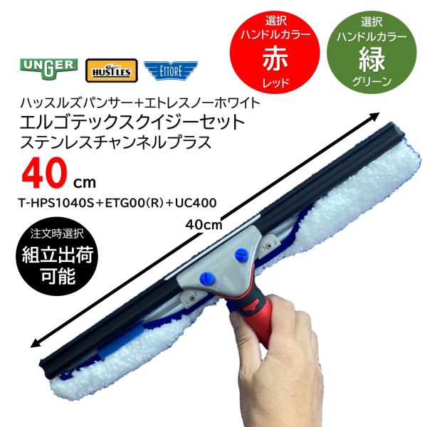 究極のプロのガラス清掃用コンビスクイジーウォッシャー作業と水切りスクイジー作業を同時作業。まさに見る人を魅了するその姿はまさにプロのガラス清掃の究極の匠＜セット内容＞・ハッスルズパンサー+エトレスノーホワイト40cm：品番T-HPS1040...