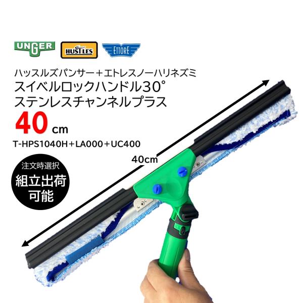 プロのガラス清掃用コンビスクイジー。ウォッシャー作業と水切りスクイジー作業を同時作業の超効率的プロのガラス清掃用コンビスクイジー。左右自由に角度調節自由な首振りハンドル＜セット内容＞・ハッスルズパンサーエトレハリネズミ40cm：品番T-HP...