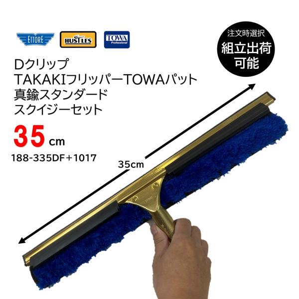 ETTORE エトレ 真鍮スタンダードスクイジーと HUSTLES ハッスルズ DクリップTAKAKIフリッパーとTOWAマイクロファイバーパッドの最強コンビスクイジーセット無駄な動きを極限まで無くした程よい重量感で操作性抜群のコンビスクイ...