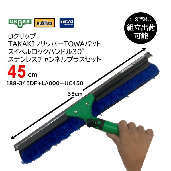 UNGER ウンガー スイベルロックハンドル30°＋ステンレスチャンネルプラスと HUSTLES ハッスルズ DクリップTAKAKIフリッパーとTOWAマイクロファイバーパッドの最強コンビスクイジーセット左右自由に角度調節自由な首振りハンド...