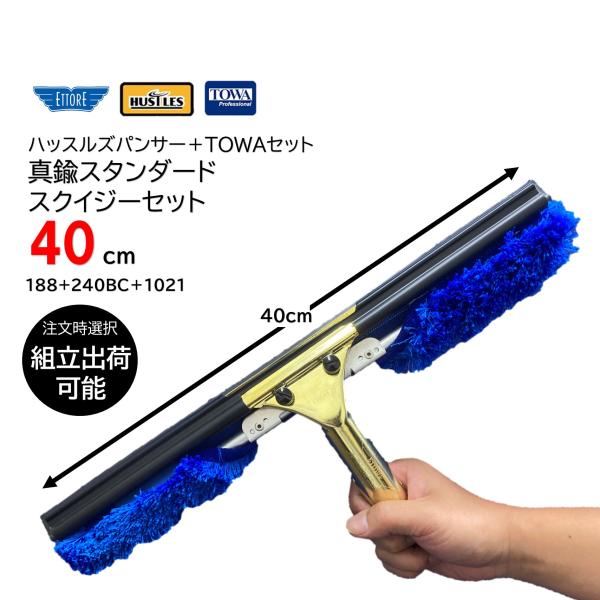 ETTORE＋TOWA プロのガラス清掃コンビスクイジー！ウォッシャー作業と水切りスクイジー作業を同時作業の超効率的プロのガラス清掃用コンビスクイジー。大人気のETTOREエトレ真鍮スタンダードスクイジーが遂にハッスルズパンサーでセット販売...