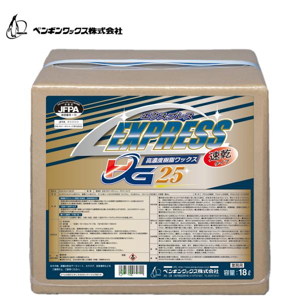 高濃度25%でも“エクスプレス品質”で、仕上りが速い。高濃度クラス最高・最速の速乾性 高光沢速乾性樹脂ワックス■品番：006659■メーカー：ペンギンワックス株式会社■商品名：エクスプレスHG-25■容量：18L（BIB）■主成分：エタノー...