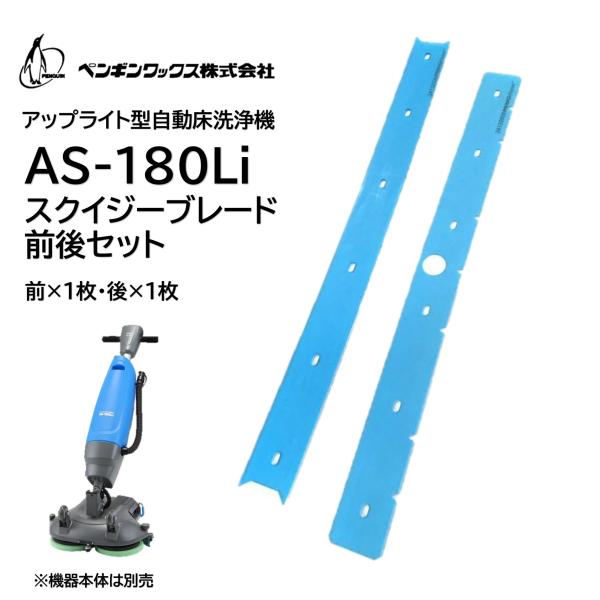 PenguinWax ペンギンワックス アップライト型 自動床洗浄機 AS-180Li用 スクイジーブレード 交換用 スクイジーブレード 前後セット■品番：6H00302（前）+6H00303（後）■メーカー：ペンギンワックス（Pengui...