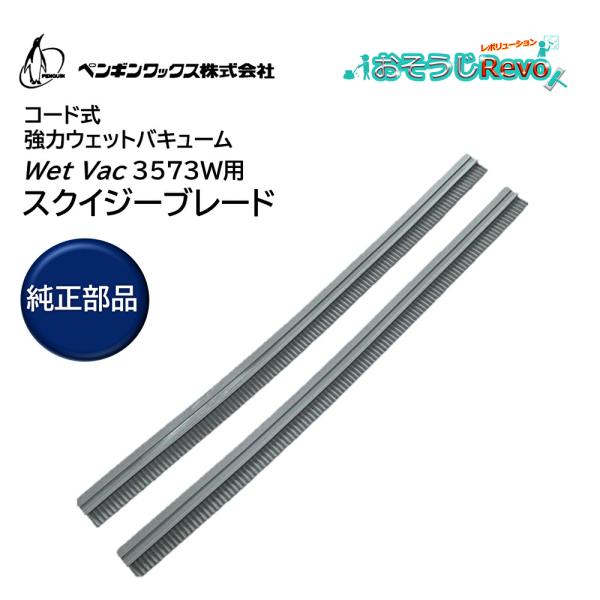 Sancos 3573W コード式ハイコストパフォーマンスウェットバキューム用スクイジーブレード スクイジーゴム 前後セット 純正部品 純正パーツ■品番：6H00074■メーカー：ペンギンワックス株式会社■商品名：Sancosコード式強力ウ...
